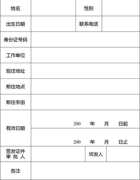 西藏边境通行证申请表文档之家
