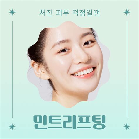 민트민트 리프팅 할인 가격 후기 전후 효과 정보 By 에스와이sy성형외과의원 여신티켓 국내 1등 피부과 성형외과 플랫폼