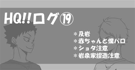 腐向けhq Hqログ⑲【及岩】 たまごやのマンガ 及岩 ラストに笑う 大体岩ちゃんの自業自得 Pixiv