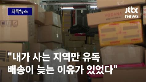 자막뉴스 택배 업계 1위 파업 언제까지 배송 지연에 홈쇼핑 대응에 두 번 화난 소비자 Jtbc News Youtube