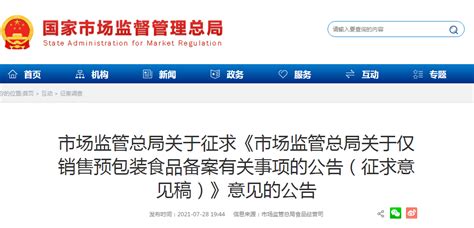 《市场监管总局关于仅销售预包装食品备案有关事项的公告（征求意见稿）》认证