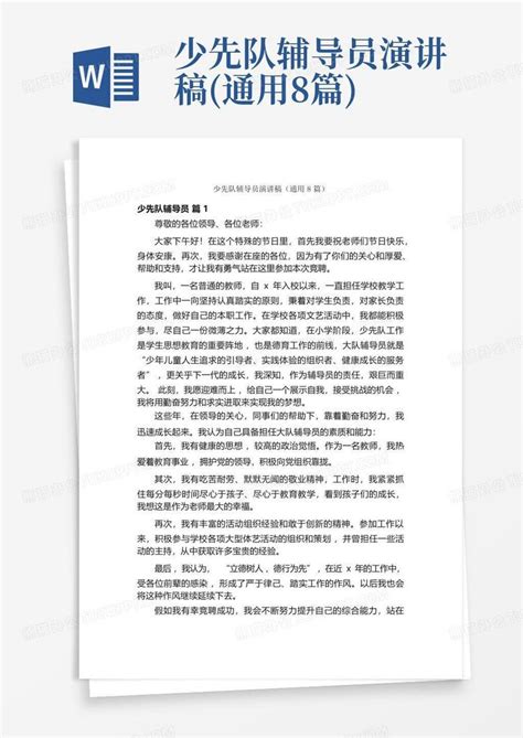 少先队辅导员演讲稿通用8篇word模板下载编号qnkejexr熊猫办公
