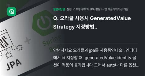 오라클 사용시 generatedvalue strategy 지정방법 인프런 커뮤니티 질문and답변