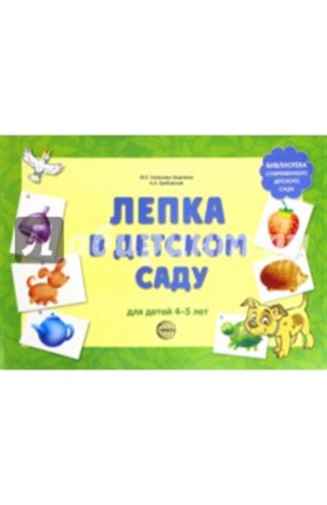Лепка в детском саду. Альбом для детского художественного творчества ...