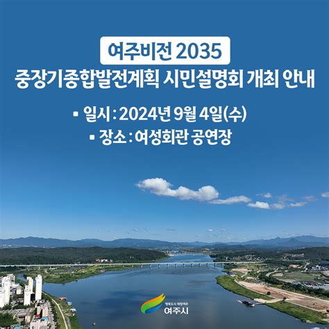 여주시청 📢여주비전 2035 중장기종합발전계획 시민설명회 개최 안내 관심 있는 시민 여러분의 많은