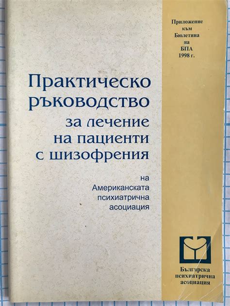 Практическо ръководство за лечение на пациенти с шизофрения на