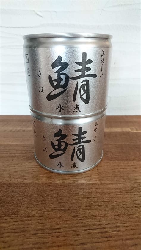 鯖缶の味をさらに美味しく変える4つの要素サバ缶を求めて半年・・・ついにそのベールを脱いだ！） Glad