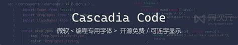 微软 Cascadia Code 编程字体 开源免费支持代码连字显示的开发和命令行专用字体 异次元软件下载
