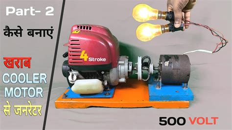 35 CC इजन स 500 Volt जनरटर कस बनए कलर Motor स जनरटर कस