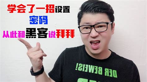 学会了这一招 设置密码 从此和黑客说拜拜 （你懂的） Youtube
