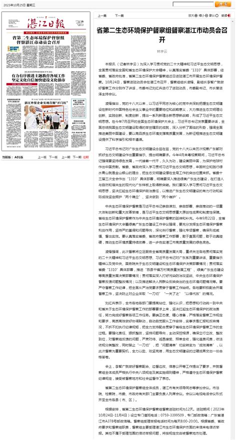 湛江日报省第二生态环境保护督察组督察湛江市动员会召开 湛江市人民政府门户网站