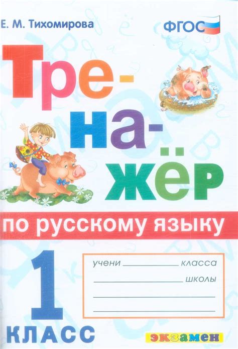 Тренажер по русскому языку. 1 класс - Тихомирова Е.М. | Купить с ...