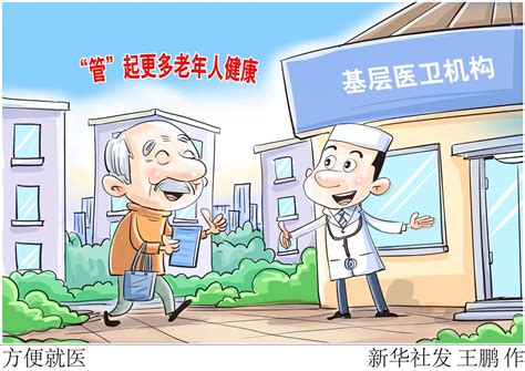 图表漫画方便就医 老年人 新华社 服务