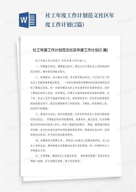 社工年度工作计划范文社区年度工作计划2篇 Word模板下载编号qawrzkxr熊猫办公