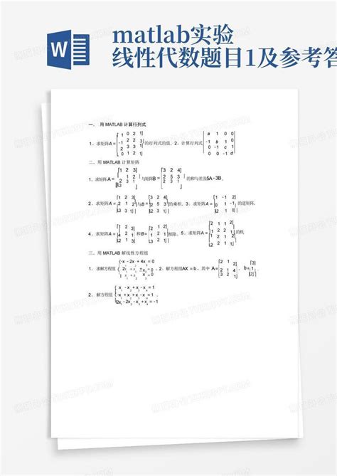 matlab实验线性代数题目1及参考答案Word模板下载 编号qyvdaogm 熊猫办公