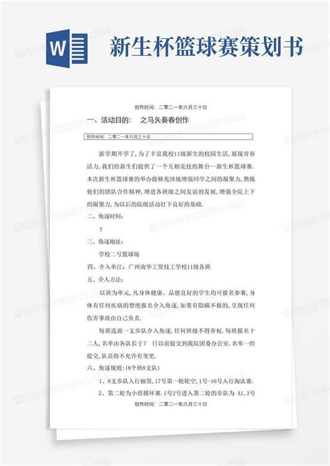新生杯篮球赛策划书Word模板下载 编号qdeydpke 熊猫办公