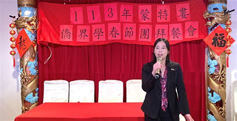 台湾驻蒙特利尔办事处举办新春团拜餐会 龙年 台北经济文化办事处 魁北克 大纪元
