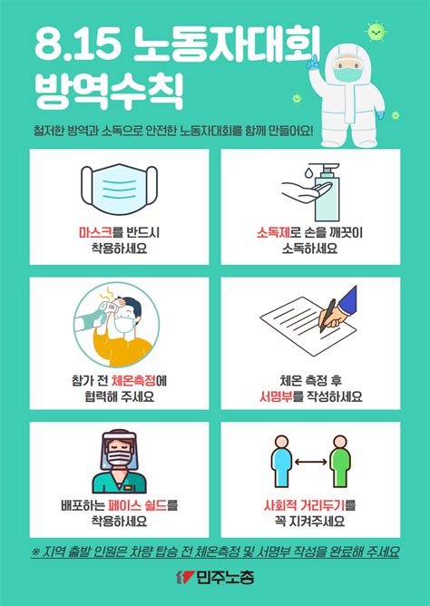 민주노총 815 노동자대회 방역수칙 공지사항 민주노총