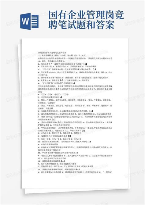 国有企业管理岗竞聘笔试题和答案word模板下载编号lrxvrzmy熊猫办公