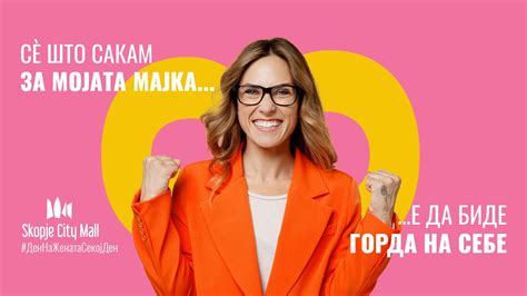 „Скопје Сити Мол“ го слави секој ден како ден на жената