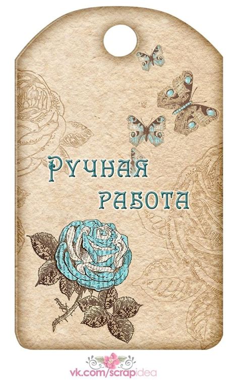 бирки ручная работа шаблоны для распечатки: 22 тыс изображений найдено ...
