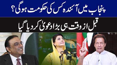 Watch پنجاب میں آئندہ کس کی حکومت ہوگی؟ قبل از وقت ہی بڑا دعویٰ