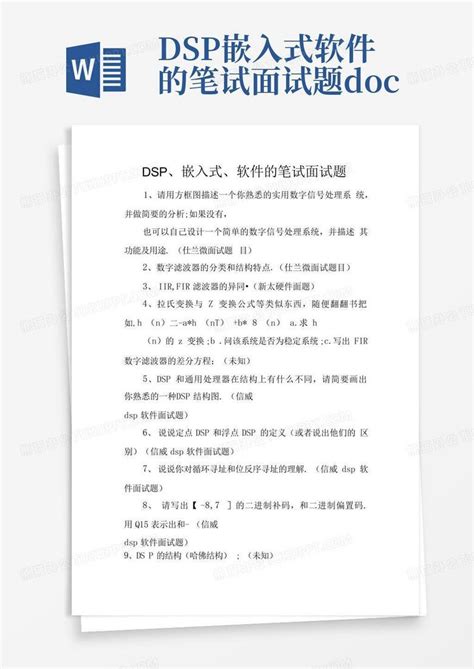 Dsp嵌入式软件的笔试面试题docword模板下载编号lkzrnjnp熊猫办公