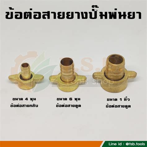 ข้อต่อทองเหลือง ข้อต่อสายยาง ปั๊มพ่นยา ข้อต่อสายดูด ข้อต่อสายกลับ ขนาด