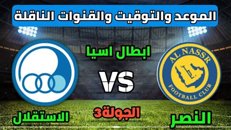 موعد مباراة النصر السعودي واستقلال طهران اليوم دوري ابطال اسيا للنخبة