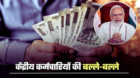 सरकारी कर्मचारियों के लिए खुशखबरी Fitment Factor Hike सैलरी में बंपर बढ़ोतरी 2 86 होगा