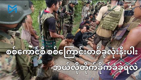 ဘုတလင်တွင် စစ်ကောင်စီ စစ်ကြောင်းတစ်ခုလုံးနီးပါး ပျက်သည်အထိ တိုက်ခိုက