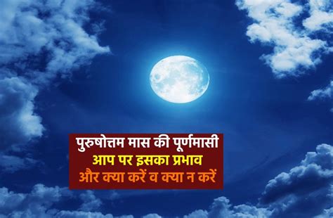 Adhik Maas Purnima 2020 Kab Hai And Its Affects पूर्णिमा का आप पर असर