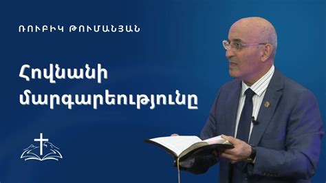 «Հովնանի մարգարեությունը Ռուբիկ Թումանյան 26 03 23 Youtube