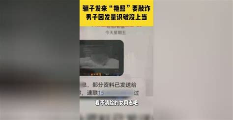 小心“精准诈骗”！据江苏城市频道，南京一男子因发量不符识破换脸“艳照”腾讯新闻