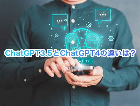 Chatgpt3 5とchatgpt4の違いは？ Fabeee Blog