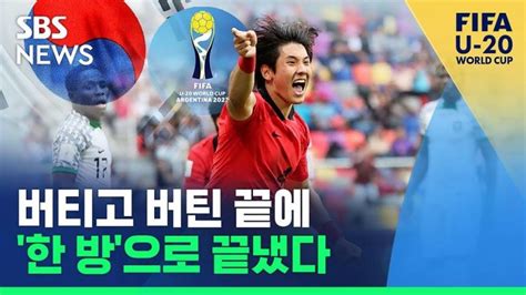 U 20 월드컵 한 방으로 끝냈다9일 이탈리아와 결승행 다툼 Sbs Youtube