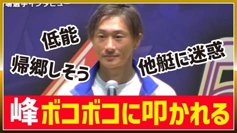 峰竜太、ボコボコに叩かれる｜g1オールジャパン竹島｜蒲郡ドリーム202361｜ボートレーサーボートレース競艇選手｜池田浩二、濱野谷憲吾