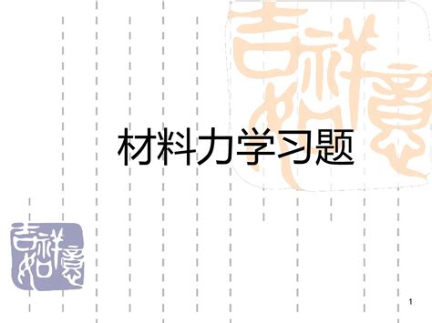 材料力学习题word文档在线阅读与下载无忧文档