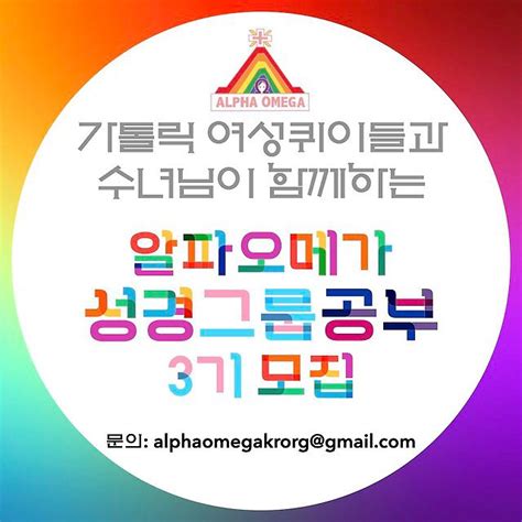 수녀님들 지원으로 진행하는 알파오메가 성경그룹공부 2024년 알파오메가 alpha omega