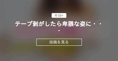 テープ剥がしたら卑猥な姿に・・・ ️ 会社に秘密でパンティの中公開します🩷 ミニスカolゆう👼の投稿｜ファンティア Fantia
