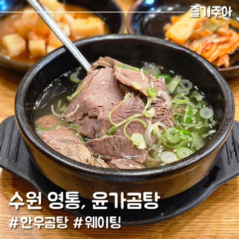 수원 영통 윤가곰탕 정갈한 한우곰탕 맛집 네이버 블로그