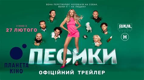 Песики офіційний трейлер Youtube