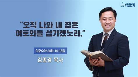 우암교회 설 명절 주일 세대 통합예배 2023년 1월 22일 오직 나와 내 집은 여호와를 섬기겠노라 김종경 담임목사