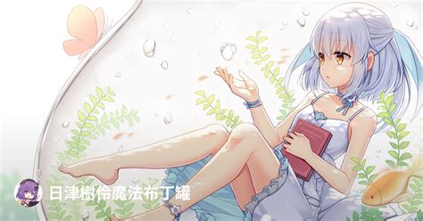 日津樹伶🍮魔法布丁罐 Pixiv