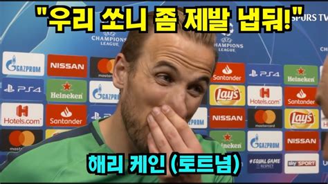 손흥 민 반응 제발 쏘니 좀 냅두라고 손흥민 비판하는 토트넘 현지팬들에게 케인 충격 일침 192 개의 자세한 답변