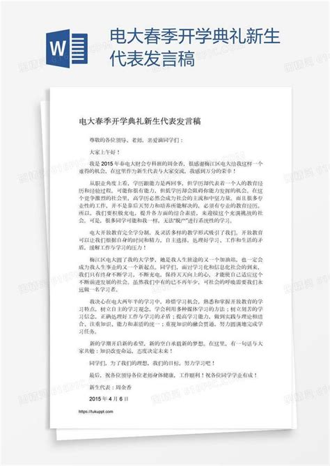 电大春季开学典礼新生代表发言稿word模板免费下载编号z65ar5p74图精灵