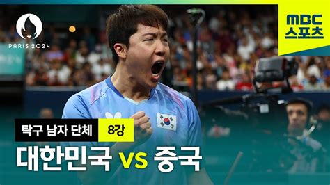 높았던 만리장성 끝까지 최선을 다했다 파리올림픽 탁구 남자 단체 8강 하이라이트 Youtube