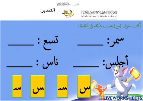 حرف السين Online Exercise For Kg 3 Live Worksheets