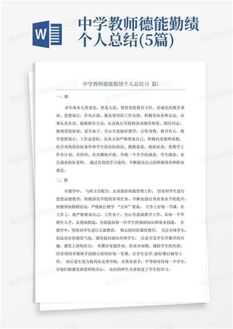 中学教师德能勤绩个人总结 5篇 Word模板下载 编号qydmwrga 熊猫办公