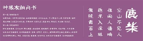 叶根友朗月书 字体展示